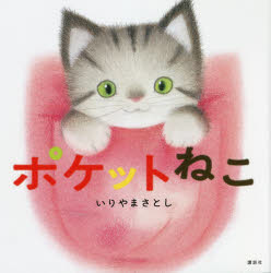 いりやまさとし／作講談社の幼児えほん本詳しい納期他、ご注文時はご利用案内・返品のページをご確認ください出版社名講談社出版年月2021年10月サイズ〔24P〕 19×19cmISBNコード9784065247310児童 知育絵本 ファーストブ...