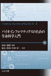 福永津嵩／共著 岩切淳一／共著バイオインフォマティクスシリーズ 1本詳しい納期他、ご注文時はご利用案内・返品のページをご確認ください出版社名コロナ社出版年月2022年08月サイズ191P 21cmISBNコード9784339027310理学...