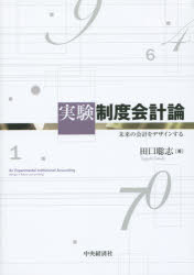 田口聡志／著本詳しい納期他、ご注文時はご利用案内・返品のページをご確認ください出版社名中央経済社出版年月2015年03月サイズ266P 22cmISBNコード9784502137310経営 会計・簿記 会計学一般商品説明実験制度会計論 未来...