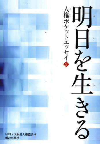 大阪府人権協会／編本詳しい納期他、ご注文時はご利用案内・返品のページをご確認ください出版社名大阪府人権協会出版年月2010年03月サイズ101P 21cmISBNコード9784759267310社会 社会問題 人権問題商品説明人権ポケットエ...