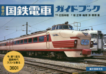 広田尚敬／写真 坂正博／文 梅原淳／文 栗原景／文本詳しい納期他、ご注文時はご利用案内・返品のページをご確認ください出版社名誠文堂新光社出版年月2017年08月サイズ447P 13×19cmISBNコード9784416617311趣味 ホビ...