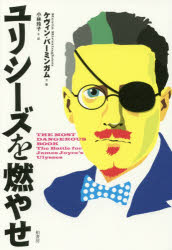 ケヴィン・バーミンガム／著 小林玲子／訳本詳しい納期他、ご注文時はご利用案内・返品のページをご確認ください出版社名柏書房出版年月2016年08月サイズ463P 図版12P 20cmISBNコード9784760147311文芸 文芸評論 文芸...