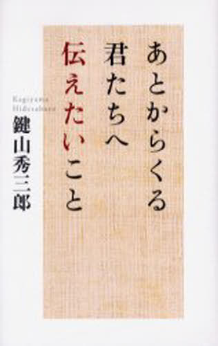 鍵山秀三郎／著本詳しい納期他、ご注文時はご利用案内・返品のページをご確認ください出版社名致知出版社出版年月2005年10月サイズ122P 19cmISBNコード9784884747312教養 ライトエッセイ 年代別生き方商品説明あとからくる...