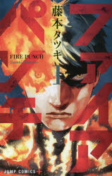 藤本タツキ／著ジャンプコミックス JUMP COMICS＋本[コミック]詳しい納期他、ご注文時はご利用案内・返品のページをご確認ください出版社名集英社出版年月2016年07月サイズ191P 18cmISBNコード9784088807317コ...