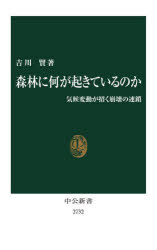 吉川賢／著中公新書 2732本詳しい納期他、ご注文時はご利用案内・返品のページをご確認ください出版社名中央公論新社出版年月2022年12月サイズ229P 18cmISBNコード9784121027320新書・選書 教養 中公新書商品説明森林...