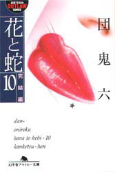 団鬼六／〔著〕幻冬舎アウトロー文庫本詳しい納期他、ご注文時はご利用案内・返品のページをご確認ください出版社名幻冬舎出版年月1999年04月サイズ387P 16cmISBNコード9784877287320文庫 日本文学 幻冬舎文庫商品説明花と...