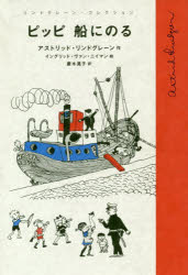 アストリッド・リンドグレーン／作 イングリッド・ヴァン・ニイマン／絵 菱木晃子／訳リンドグレーン・コレクション本詳しい納期他、ご注文時はご利用案内・返品のページをご確認ください出版社名岩波書店出版年月2018年12月サイズ205P 20cm...