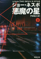 ジョー・ネスボ／著 戸田裕之／訳集英社文庫 ネ1-9本詳しい納期他、ご注文時はご利用案内・返品のページをご確認ください出版社名集英社出版年月2017年02月サイズ348P 16cmISBNコード9784087607321文庫 日本文学 集英...