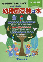 本詳しい納期他、ご注文時はご利用案内・返品のページをご確認ください出版社名桐杏学園出版出版年月2022年07月サイズ305P 26cmISBNコード9784906947324小学学参 未就学 幼稚園入試商品説明なんでもわかる幼稚園受験の本 ...