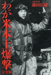 藤田信雄／著本詳しい納期他、ご注文時はご利用案内・返品のページをご確認ください出版社名毎日ワンズ出版年月2025年04月サイズ280P 19cmISBNコード9784909447326教養 ノンフィクション 戦争商品説明わが米本土爆撃ワガ ...