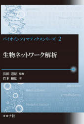 竹本和広／著バイオインフォマティクスシリーズ 2本詳しい納期他、ご注文時はご利用案内・返品のページをご確認ください出版社名コロナ社出版年月2021年11月サイズ209P 21cmISBNコード9784339027327理学 生命科学 生命科...