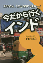 平野隆之／著本詳しい納期他、ご注文時はご利用案内・返品のページをご確認ください出版社名旭書房出版年月2014年12月サイズ189P 19cmISBNコード9784901347327教養 ノンフィクション 海外事情商品説明今だから行くインド ...