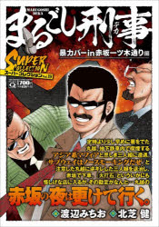 渡辺みちお北芝健マンサンコミックス本[コミック]詳しい納期他、ご注文時はご利用案内・返品のページをご確認ください出版社名実業之日本社出版年月2026年02月サイズISBNコード9784408177328コミック 廉価版コミックス 廉価版コミ...