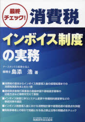 島添浩／著本詳しい納期他、ご注文時はご利用案内・返品のページをご確認ください出版社名税務研究会出版局出版年月2022年11月サイズ239P 21cmISBNコード9784793127328経営 税務 消費税商品説明最終チェック!消費税インボ...