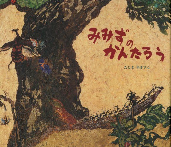たじまゆきひこ／作くもんの創作絵本シリーズ本詳しい納期他、ご注文時はご利用案内・返品のページをご確認ください出版社名くもん出版出版年月1992年06月サイズ1冊 27×31cmISBNコード9784875767329児童 創作絵本 日本の絵...