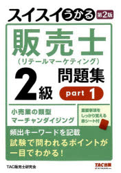 TAC販売士研究会／編集 中谷安伸／著本詳しい納期他、ご注文時はご利用案内・返品のページをご確認ください出版社名TAC株式会社出版事業部出版年月2026年03月サイズ282P 21cmISBNコード9784300117330ビジネス ビジネ...
