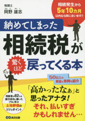 岡野雄志／著本詳しい納期他、ご注文時はご利用案内・返品のページをご確認ください出版社名あさ出版出版年月2014年12月サイズ147P 21cmISBNコード9784860637330経営 税務 相続税商品説明納めてしまった相続税が驚くほど戻...