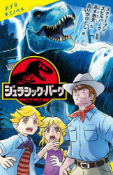 スティーブン・スピルバーグ／監督 高木敦史／文 ありがひとし／絵ポプラキミノベル す-01-02本詳しい納期他、ご注文時はご利用案内・返品のページをご確認ください出版社名ポプラ社出版年月2023年03月サイズ228P 18cmISBNコード...