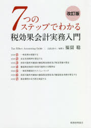 福留聡／著本詳しい納期他、ご注文時はご利用案内・返品のページをご確認ください出版社名税務経理協会出版年月2020年06月サイズ231P 21cmISBNコード9784419067335経営 会計・簿記 会計実務商品説明7つのステップでわかる...