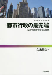 久末弥生／編都市経営研究叢書 2本詳しい納期他、ご注文時はご利用案内・返品のページをご確認ください出版社名日本評論社出版年月2019年02月サイズ210P 22cmISBNコード9784535587335社会 政治 行政学商品説明都市行政の...