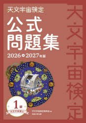 天文宇宙検定委員会／編本詳しい納期他、ご注文時はご利用案内・返品のページをご確認ください出版社名恒星社厚生閣出版年月2026年04月サイズ161P 21cmISBNコード9784769917335理学 天文・宇宙 天文学一般商品説明天文宇宙...