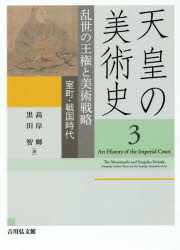 本詳しい納期他、ご注文時はご利用案内・返品のページをご確認ください出版社名吉川弘文館出版年月2017年05月サイズ230P 22cmISBNコード9784642017336芸術 芸術・美術一般 日本美術史商品説明天皇の美術史 3テンノウ ノ...