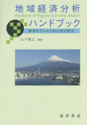 山下隆之／編著静岡大学人文社会科学部研究叢書 No.55本詳しい納期他、ご注文時はご利用案内・返品のページをご確認ください出版社名晃洋書房出版年月2016年03月サイズ206P 21cmISBNコード9784771027336経済 日本経済...