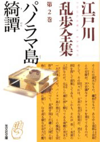江戸川乱歩／著光文社文庫本詳しい納期他、ご注文時はご利用案内・返品のページをご確認ください出版社名光文社出版年月2004年08月サイズ763P 16cmISBNコード9784334737337文庫 日本文学 光文社文庫商品説明江戸川乱歩全集...