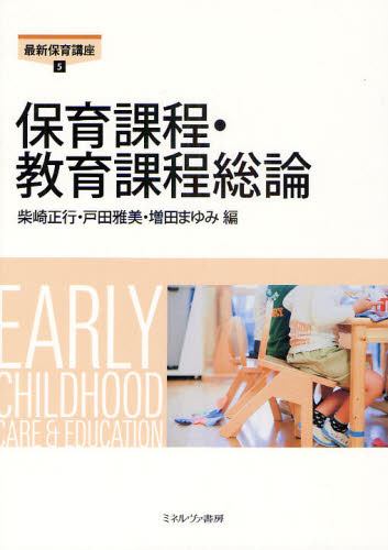 柴崎正行／編 戸田雅美／編 増田まゆみ／編最新保育講座 5本詳しい納期他、ご注文時はご利用案内・返品のページをご確認ください出版社名ミネルヴァ書房出版年月2010年10月サイズ246P 26cmISBNコード9784623057337教育 ...