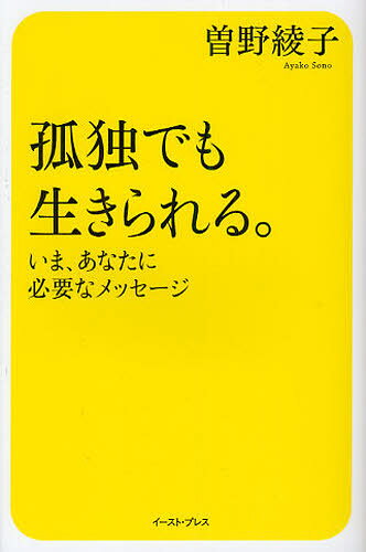 曽野綾子／著本詳しい納期他、ご注文時はご利用案内・返品のページをご確認ください出版社名イースト・プレス出版年月2012年02月サイズ229P 18cmISBNコード9784781607337新書・選書 教養 イースト新書商品説明孤独でも生き...