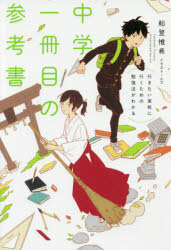 船登惟希／著 usi／イラスト本詳しい納期他、ご注文時はご利用案内・返品のページをご確認ください出版社名KADOKAWA出版年月2017年03月サイズ191P 19cmISBNコード9784046017338中学学参 高校入試 勉強法商品説...