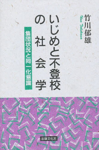 竹川郁雄／著本詳しい納期他、ご注文時はご利用案内・返品のページをご確認ください出版社名法律文化社出版年月1993年05月サイズ230P 20cmISBNコード9784589017338教育 教育問題 いじめ・非行・不登校・引きこもり商品説明...