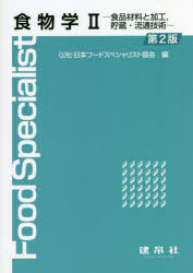 日本フードスペシャリスト協会／編本詳しい納期他、ご注文時はご利用案内・返品のページをご確認ください出版社名建帛社出版年月2022年07月サイズ229P 21cmISBNコード9784767907338理学 家政学 食品学商品説明食物学 2シ...