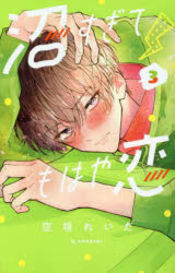 空垣れいだ／著KCデザート本[コミック]詳しい納期他、ご注文時はご利用案内・返品のページをご確認ください出版社名講談社出版年月2023年08月サイズ1冊 18cmISBNコード9784065327340コミック 少女（中高生・一般） 講談社...