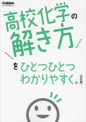 本詳しい納期他、ご注文時はご利用案内・返品のページをご確認ください出版社名Gakken出版年月2023年06月サイズ279P 21cmISBNコード9784053057341高校学参 理科 化学商品説明高校化学の解き方をひとつひとつわかりや...