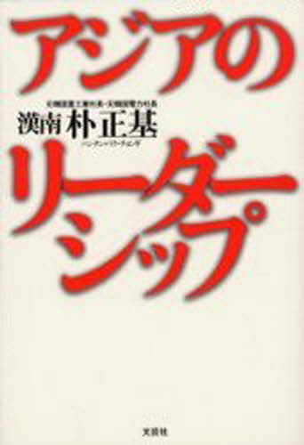 朴正基／著本詳しい納期他、ご注文時はご利用案内・返品のページをご確認ください出版社名文芸社出版年月2003年06月サイズ302P 19cmISBNコード9784835557342ビジネス 仕事の技術 リーダーシップ・コーチング商品説明アジア...