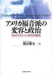 飯山雅史／著本詳しい納期他、ご注文時はご利用案内・返品のページをご確認ください出版社名名古屋大学出版会出版年月2013年07月サイズ446P 23cmISBNコード9784815807344社会 政治 政治一般商品説明アメリカ福音派の変容と...