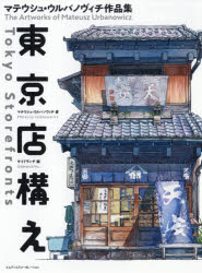 マテウシュ・ウルバノヴィチ／著 サイドランチ／編マテウシュ・ウルバノヴィチ作品集本詳しい納期他、ご注文時はご利用案内・返品のページをご確認ください出版社名エムディエヌコーポレーション出版年月2018年05月サイズ157P 25cmISBNコ...