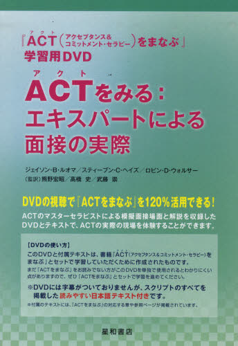 J.B.ルオマ 他 S.C.ヘイズ 他『ACTをまなぶ』学習用DVD本詳しい納期他、ご注文時はご利用案内・返品のページをご確認ください出版社名星和書店出版年月サイズISBNコード9784791107346人文 臨床心理 アセスメント商品説明...