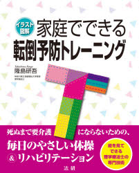 隆島研吾／著本詳しい納期他、ご注文時はご利用案内・返品のページをご確認ください出版社名法研出版年月2021年01月サイズ103P 26cmISBNコード9784865137347生活 家庭医学 家庭介護商品説明家庭でできる転倒予防トレーニン...