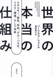 バーツラフ・シュミル／著 柴田裕之／訳本詳しい納期他、ご注文時はご利用案内・返品のページをご確認ください出版社名草思社出版年月2024年09月サイズ444P 19cmISBNコード9784794227348教養 ノンフィクション 科学商品説...