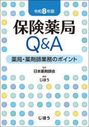 日本薬剤師会／監修 じほう／編集本詳しい納期他、ご注文時はご利用案内・返品のページをご確認ください出版社名じほう出版年月2026年07月サイズ332P 21cmISBNコード9784840757348薬学 薬局・薬剤師 薬局・薬店参考書商品...