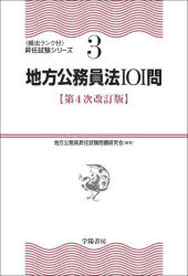 地方公務員昇任試験問題研究会／編著〈頻出ランク付〉昇任試験シリーズ 3本詳しい納期他、ご注文時はご利用案内・返品のページをご確認ください出版社名学陽書房出版年月2022年01月サイズ203P 19cmISBNコード9784313207349...