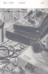 大谷能生／著本詳しい納期他、ご注文時はご利用案内・返品のページをご確認ください出版社名月曜社出版年月2007年10月サイズ337P 19cmISBNコード9784901477352芸術 音楽 理論・音楽教育商品説明貧しい音楽マズシイ オンガ...