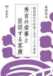 尾崎桂治／著本詳しい納期他、ご注文時はご利用案内・返品のページをご確認ください出版社名三樹書房出版年月2020年08月サイズ383P 21cmISBNコード9784895227353人文 日本史 日本中世史商品説明戦国時代の終焉と天下人への...
