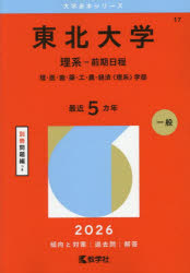 大学赤本シリーズ 17本詳しい納期他、ご注文時はご利用案内・返品のページをご確認ください出版社名教学社出版年月2025年07月サイズ1冊 21cmISBNコード9784325267355高校学参 大学受験 赤本商品説明東北大学 理系-前期日...