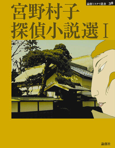 宮野村子／著論創ミステリ叢書 38本詳しい納期他、ご注文時はご利用案内・返品のページをご確認ください出版社名論創社出版年月2009年03月サイズ456P 20cmISBNコード9784846007355文芸 日本文学 ミステリー小説商品説明...