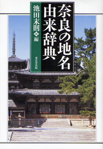 池田末則／編本詳しい納期他、ご注文時はご利用案内・返品のページをご確認ください出版社名東京堂出版出版年月2008年06月サイズ310P 20cmISBNコード9784490107357人文 日本史 郷土史商品説明奈良の地名由来辞典ナラ ノ ...