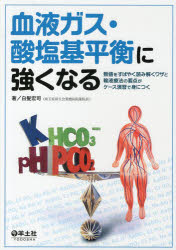 白髪宏司／著本詳しい納期他、ご注文時はご利用案内・返品のページをご確認ください出版社名羊土社出版年月2013年04月サイズ243P 26cmISBNコード9784758117357医学 臨床医学内科系 血液商品説明血液ガス・酸塩基平衡に強く...