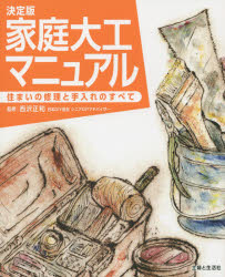 西沢正和／監修本詳しい納期他、ご注文時はご利用案内・返品のページをご確認ください出版社名主婦と生活社出版年月2016年01月サイズ254P 23cmISBNコード9784391147360生活 ハウジング 日曜大工商品説明家庭大工マニュアル...